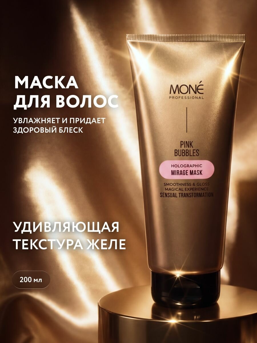 Профессиональная гель маска для волос с голографическим мерцанием MONE PROFESSIONAL, 200 мл