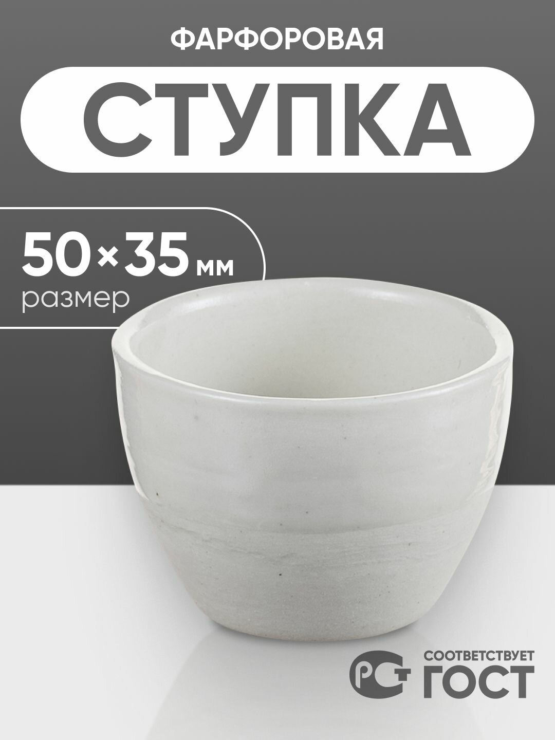 Ступка фарфоровая №1 (размеры 50 мм х 35 мм) без пестика, Лаборио