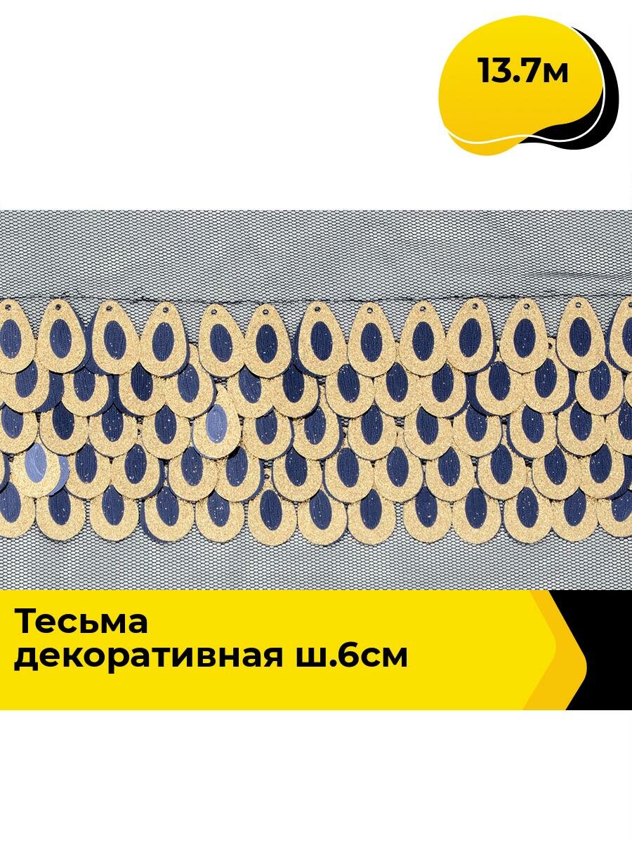 Тесьма для рукоделия и шитья декоративная 6 см, 13.7 м