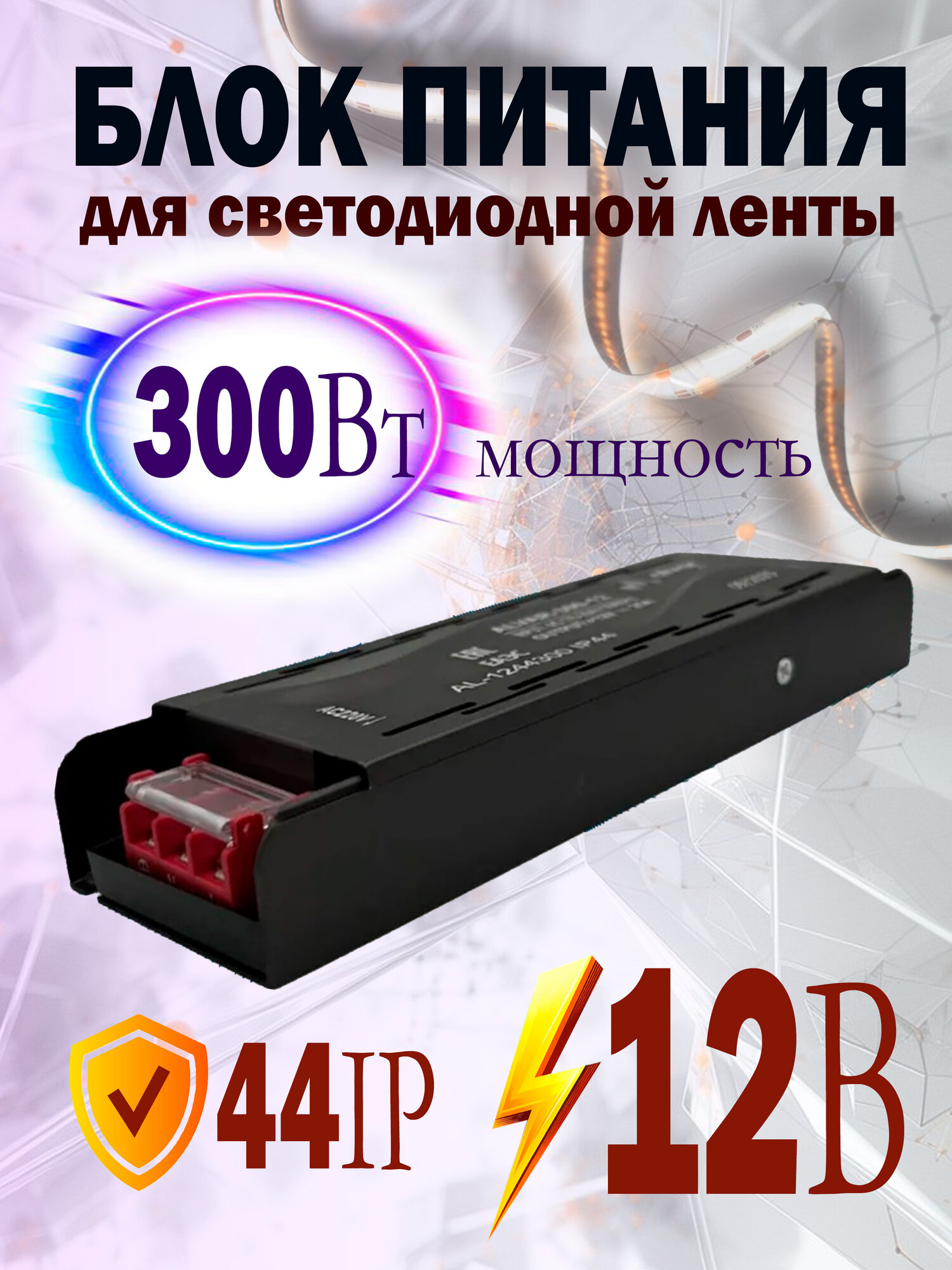 Блок питания 12В 300Вт для светодиодных лент