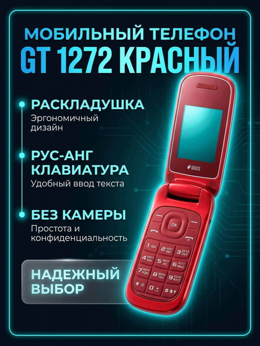 Мобильный телефон GT-E1272 Красный (русско-английская клавиатура)
