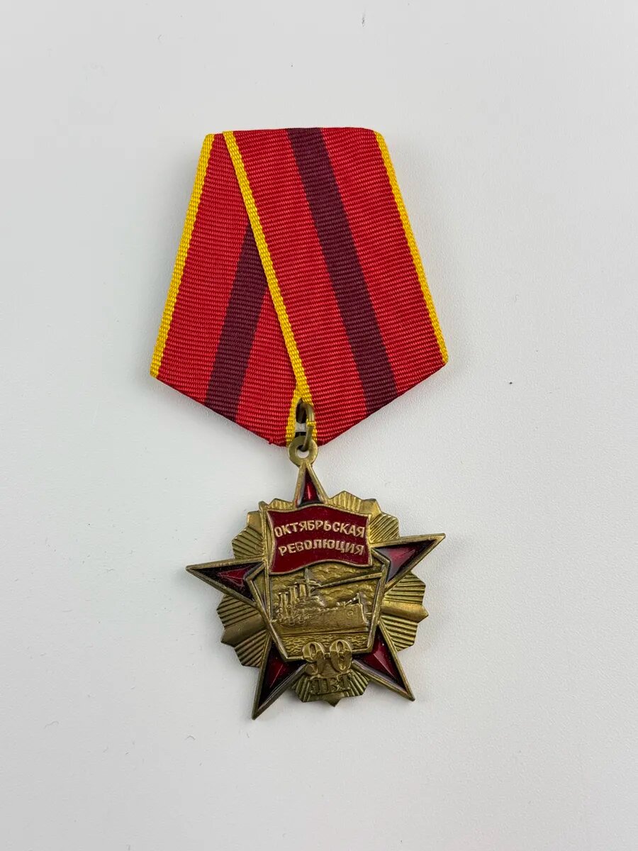 Копия оригинальной медали "90 лет Октябрьской революции"