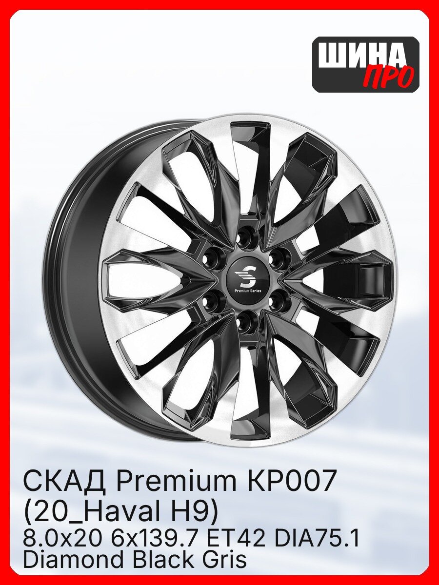 Диск литой СКАД Premium КР007 (20Haval H9) 8,0\R20 6*139,7 ET42 d75,1 Diamond Black Gris [82169] <Ш> Fb max 965 kg
