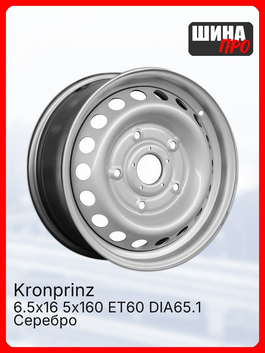 Диск штампованный Kronprinz Ford Transit 6,5\R16 5*160 ET60 d65,1 Серебро [FO 616009]