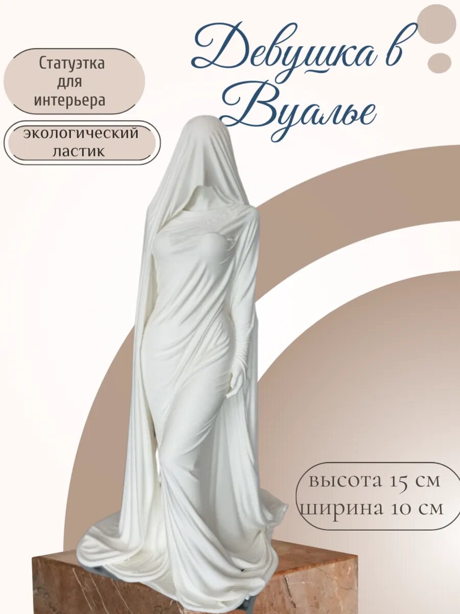 Статуэтка Девушка в Вуалье.
