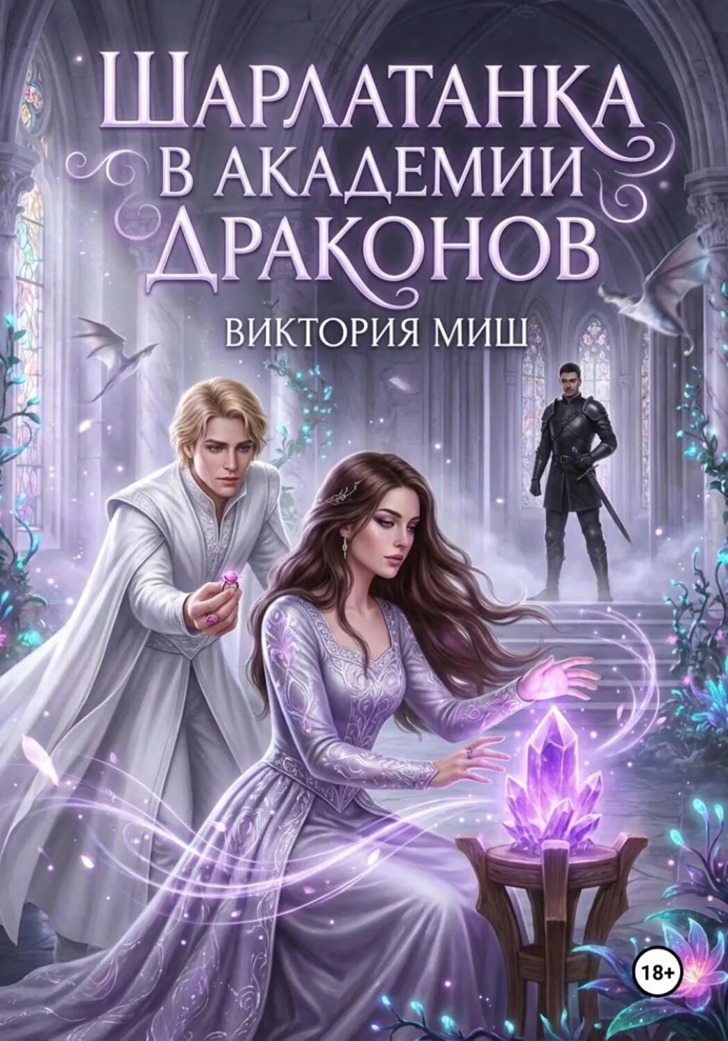 Шарлатанка в Академии драконов [Цифровая книга]
