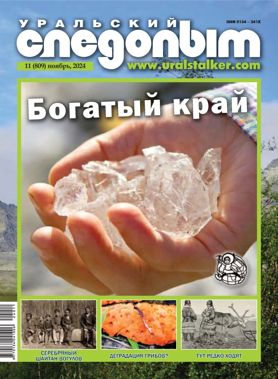 Уральский следопыт №11/2024 [Цифровая книга]