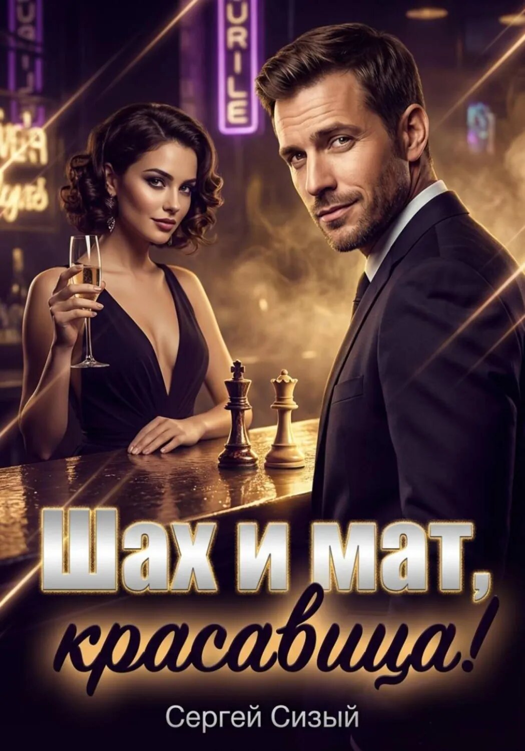Шах и мат, красавица! [Цифровая книга]