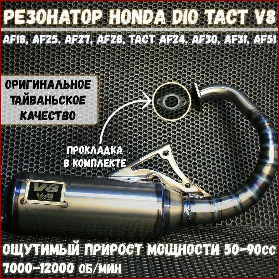 Глушитель-резонатор V8 для скутера Honda Dio Takt - альтернатива заводскому глушителю для AF18/AF25/AF27/AF28/AF30