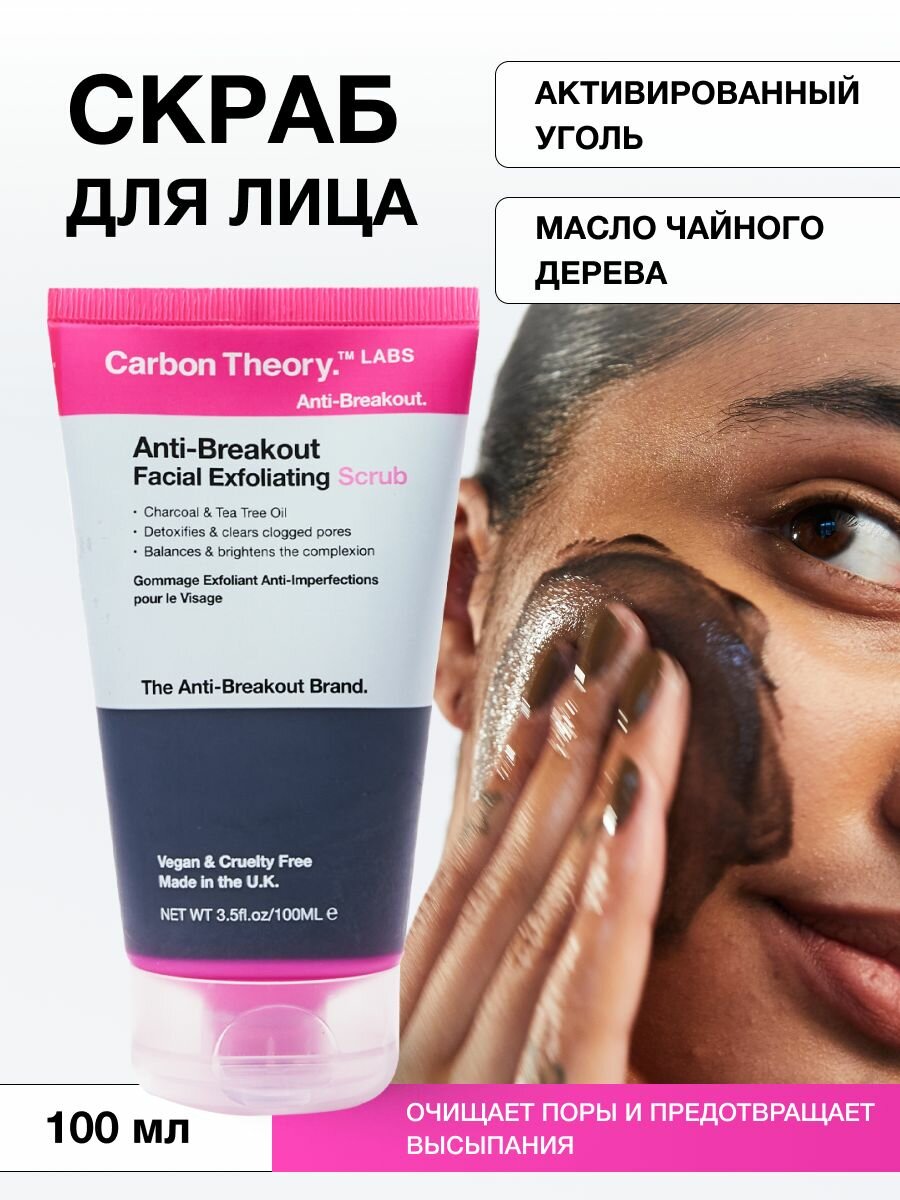 CARBON THEORY Скраб для лица Anti-Breakout Facial Exfoliating Scrub