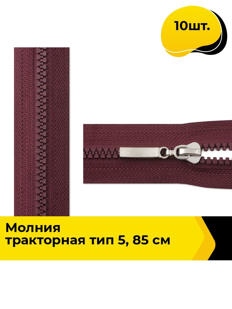 Молния для шитья и рукоделия тракторная 85 см, 10 шт.
