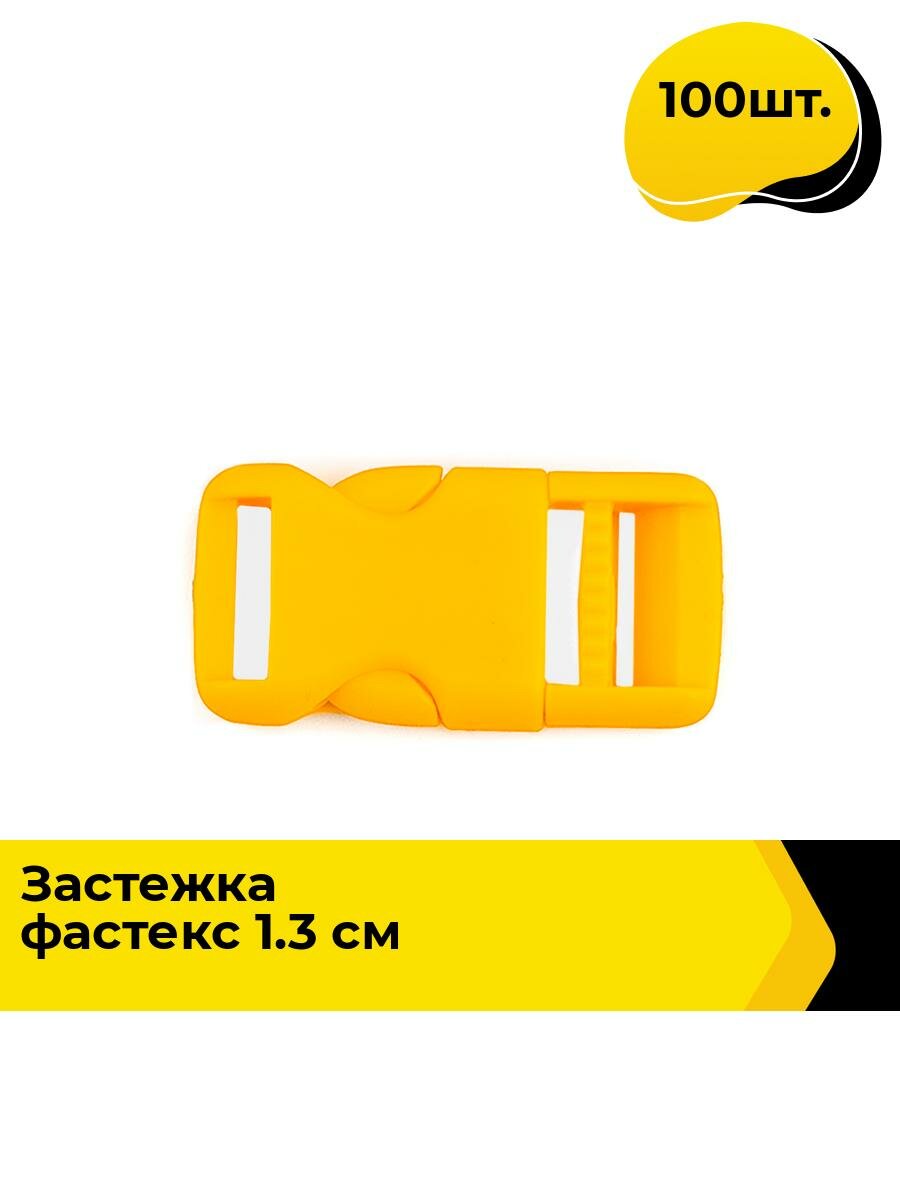 Застежка фастекс для одежды пряжка, 100 шт.