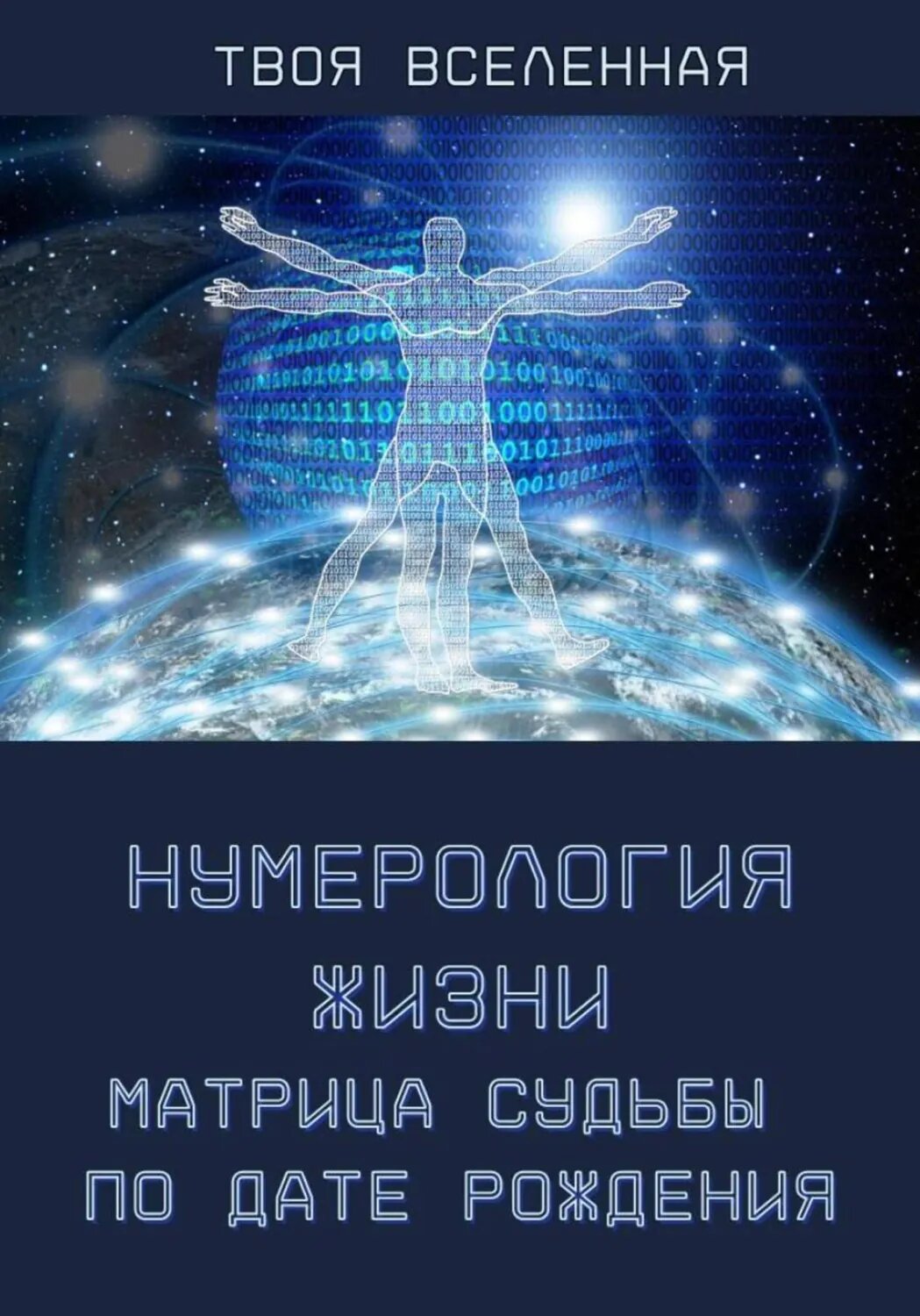 Нумерология жизни. Матрица судьбы по дате рождения [Цифровая книга]