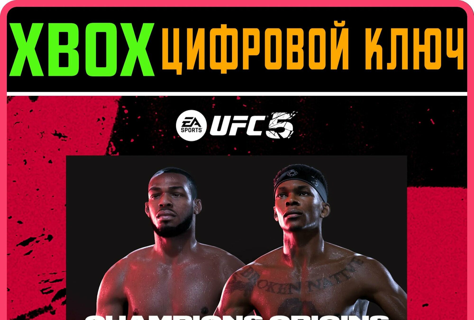 UFC 5 - CHAMPION ORIGINS BUNDLE XBOX | ключ | Работает на ваш акк | Игра навсегда | Быстрая доставка