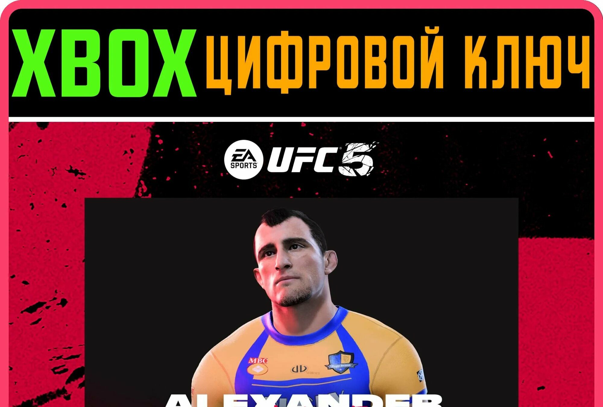 UFC 5 - ALEXANDER VOLKANOVSKI XBOX | ключ | Работает на ваш акк | Игра навсегда | Быстрая доставка