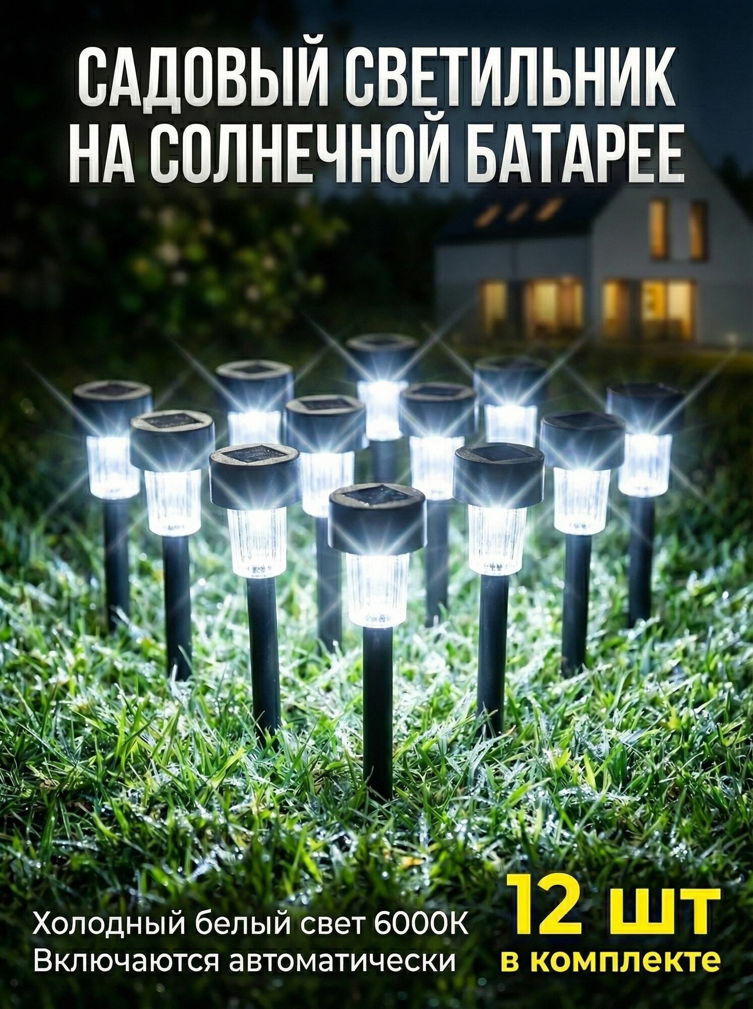 Фонарики садовые на солнечных батареях 12 штук