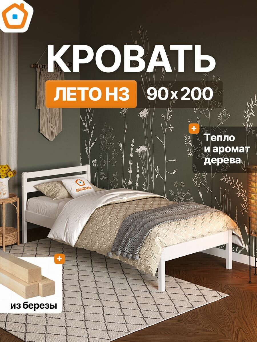 Кровать лето Н3 ДомаКлёво 90х200 деревянная с изголовьем, односпальная, белая