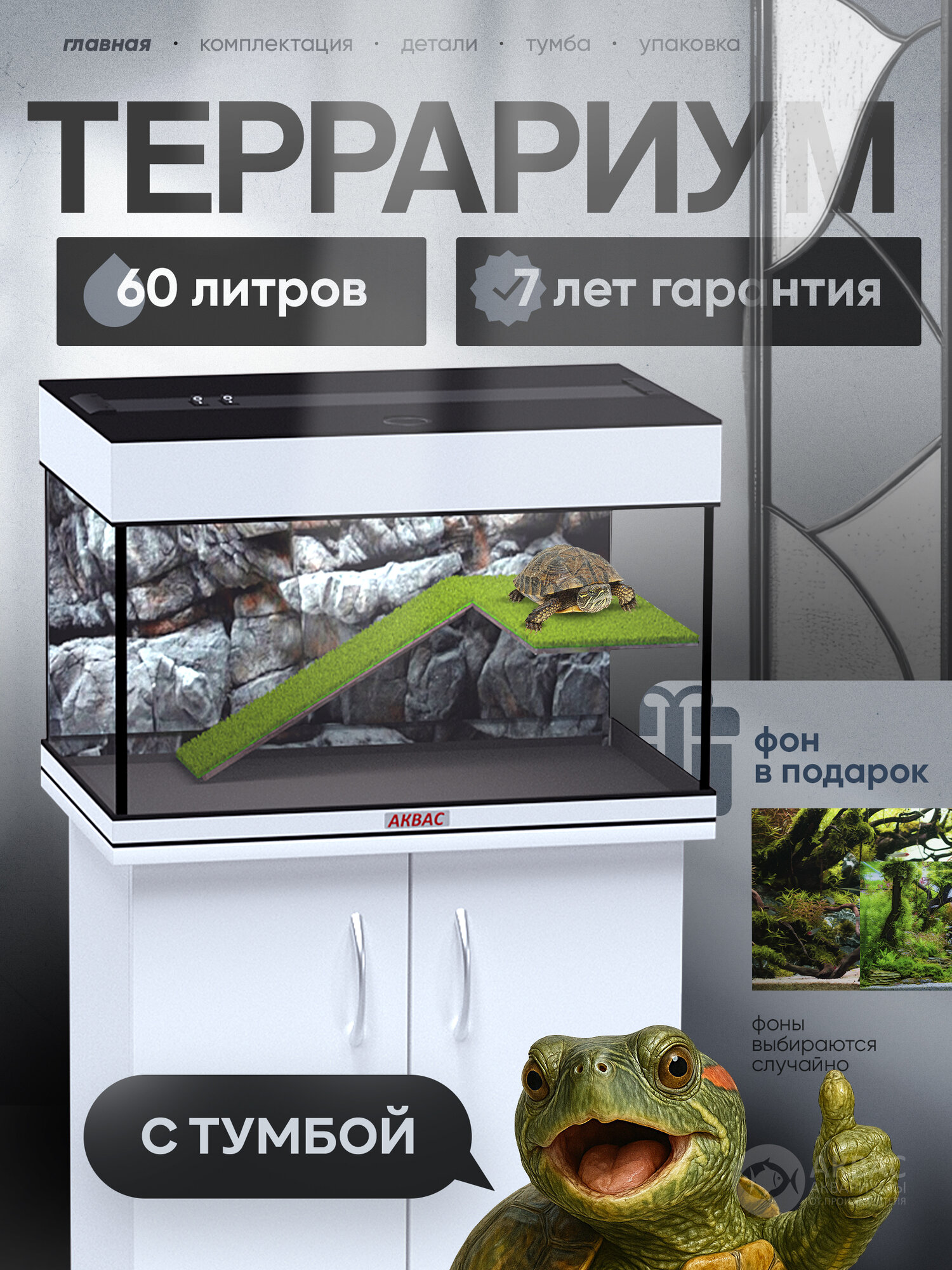 Аквариум для красноухой черепахи 60 литров с тумбой, освещением и крышкой (56*36*37 см) Аквас