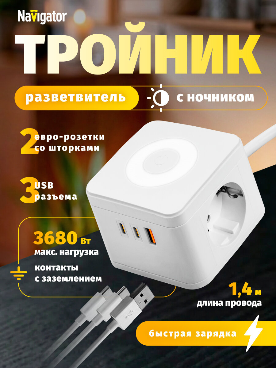 Тройник, разветвитель с ночником и USB Navigator 95 685 кубик 1,4 м