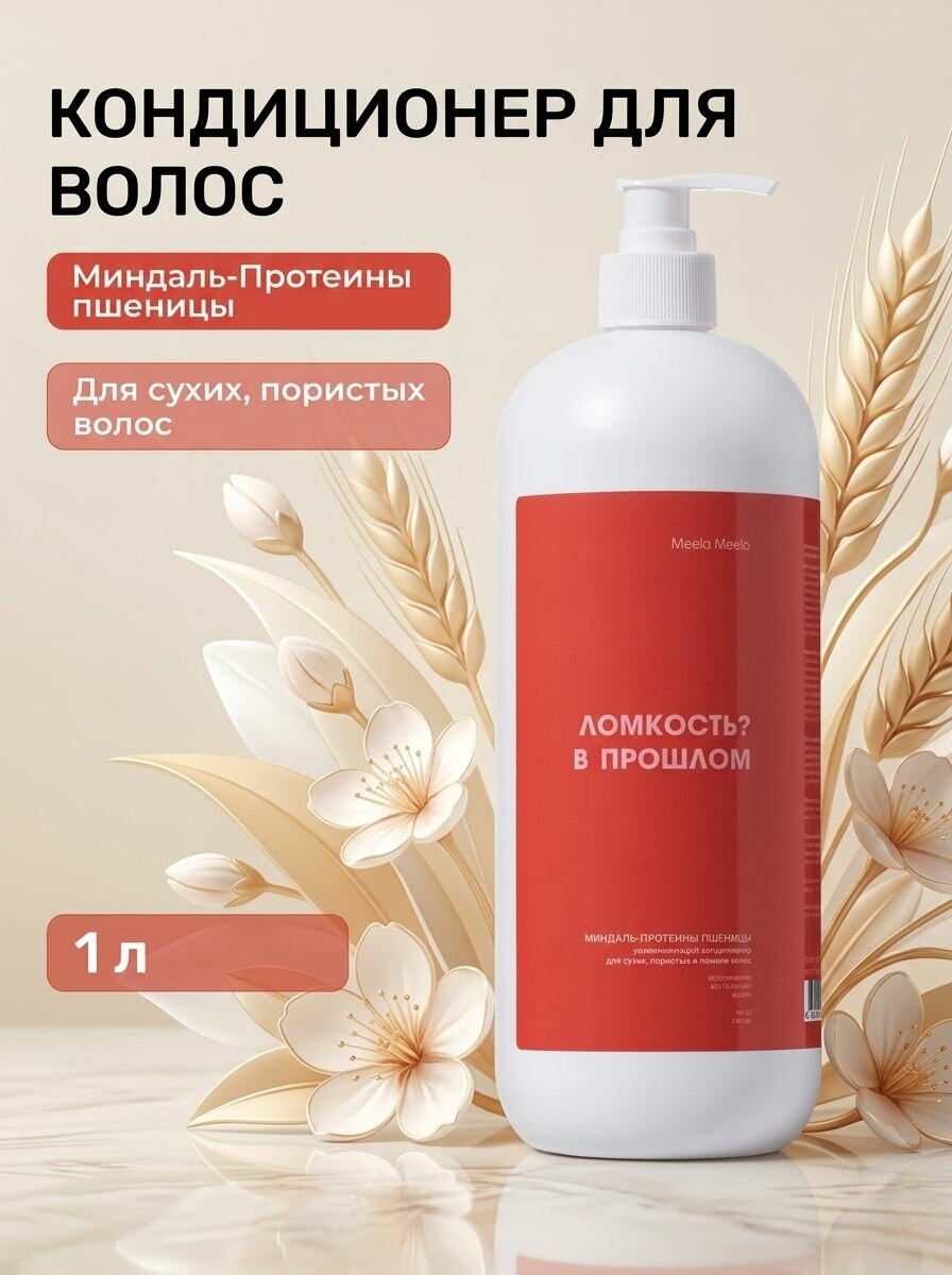 Кондиционер для волос Миндаль-Протеины пшеницы для сухих, пористых и ломких волос, интенсивное увлажнение и восстановление, 1 л