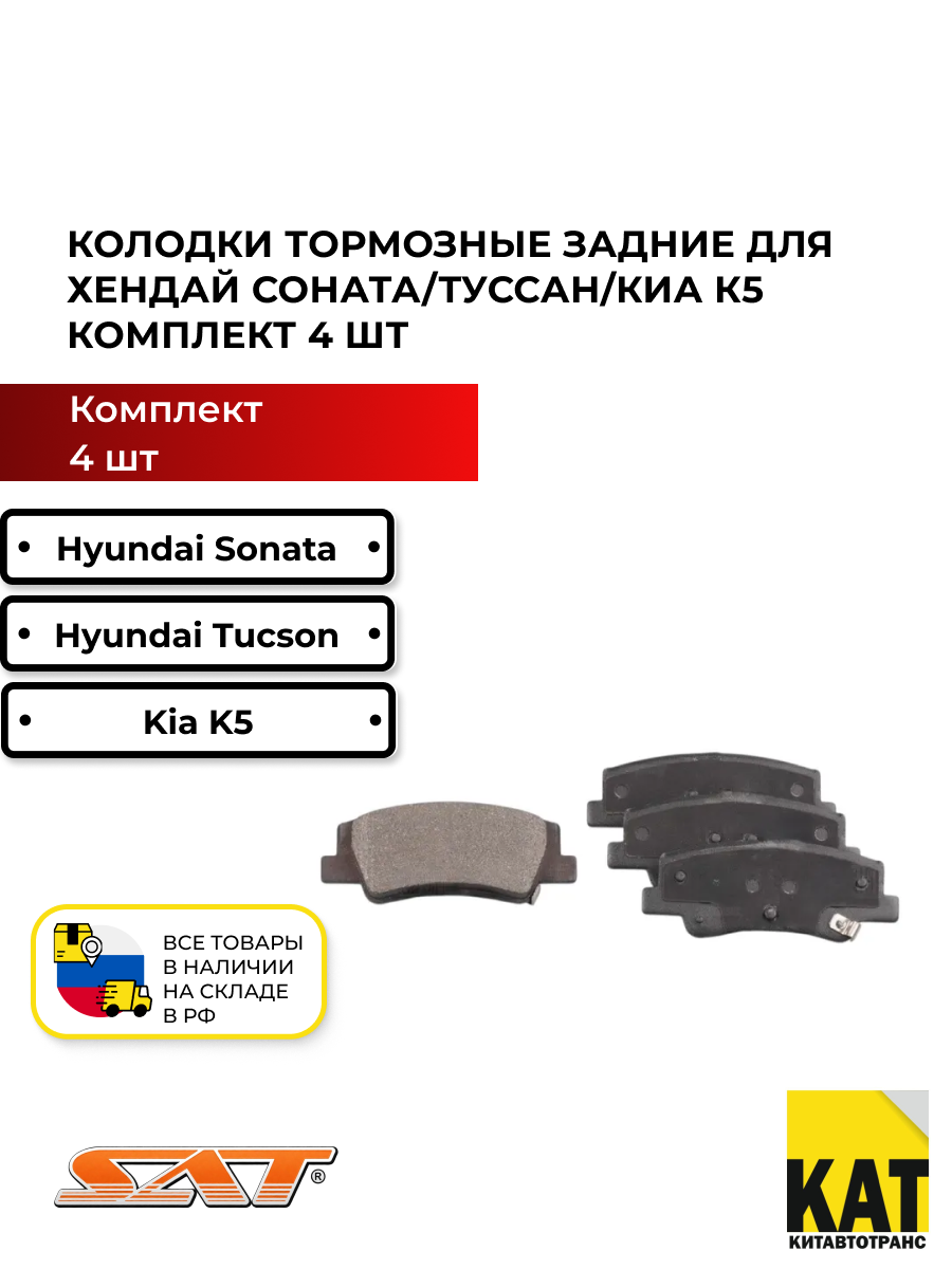 Колодки тормозные задние Хендай Соната 19-23 Туссан 21- Киа К5 10-13 (Hyundai Sonata/Tucson Kia K5) комплект 4 шт. SAT