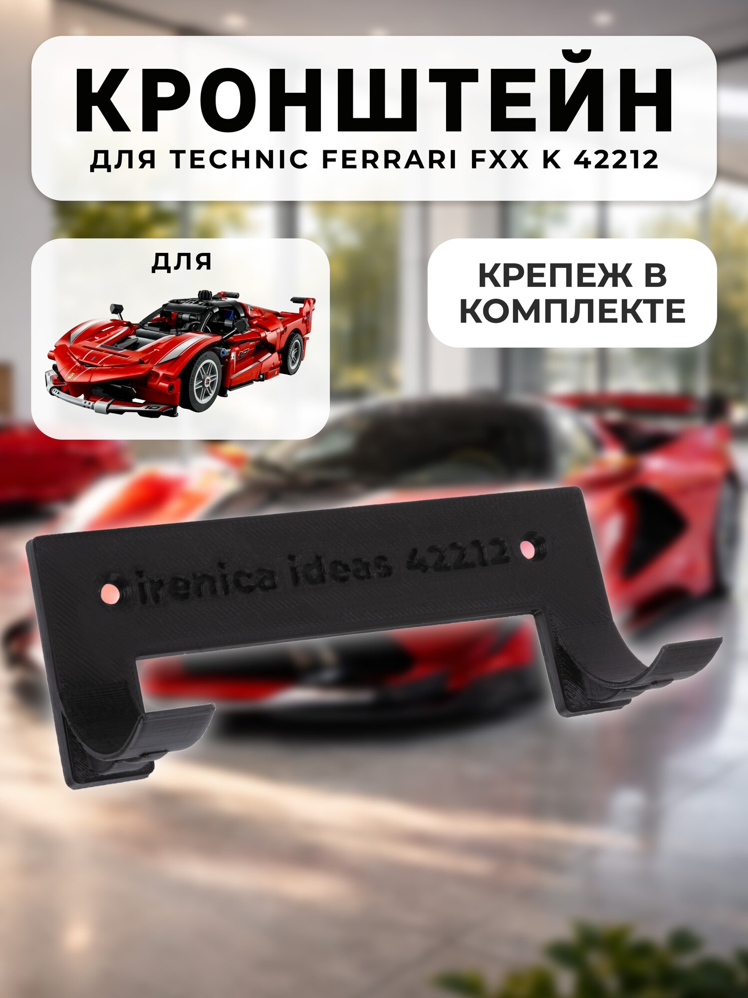 Настенное крепление кронштейн для Technic 42212 Ferrari FXX K