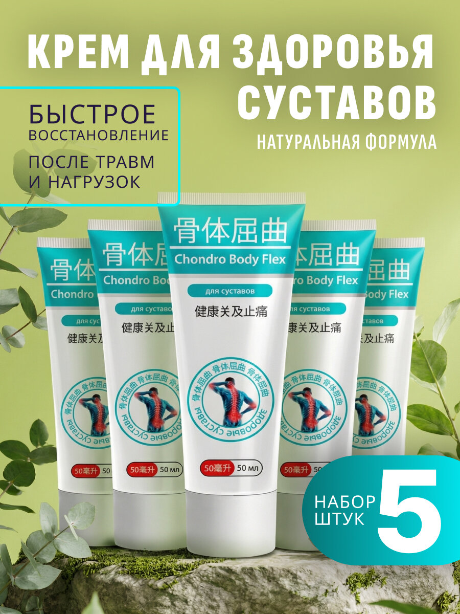 Мазь-крем для суставов от боли Chondro Body Flex, улучшение подвижности, туба 5 шт, по 50 мл