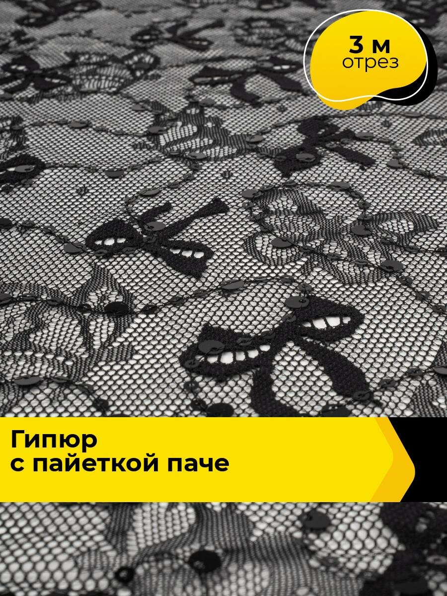 Ткань для шитья и рукоделия Гипюр с пайеткой "Паче", отрез 3 м * 130 см, цвет черный