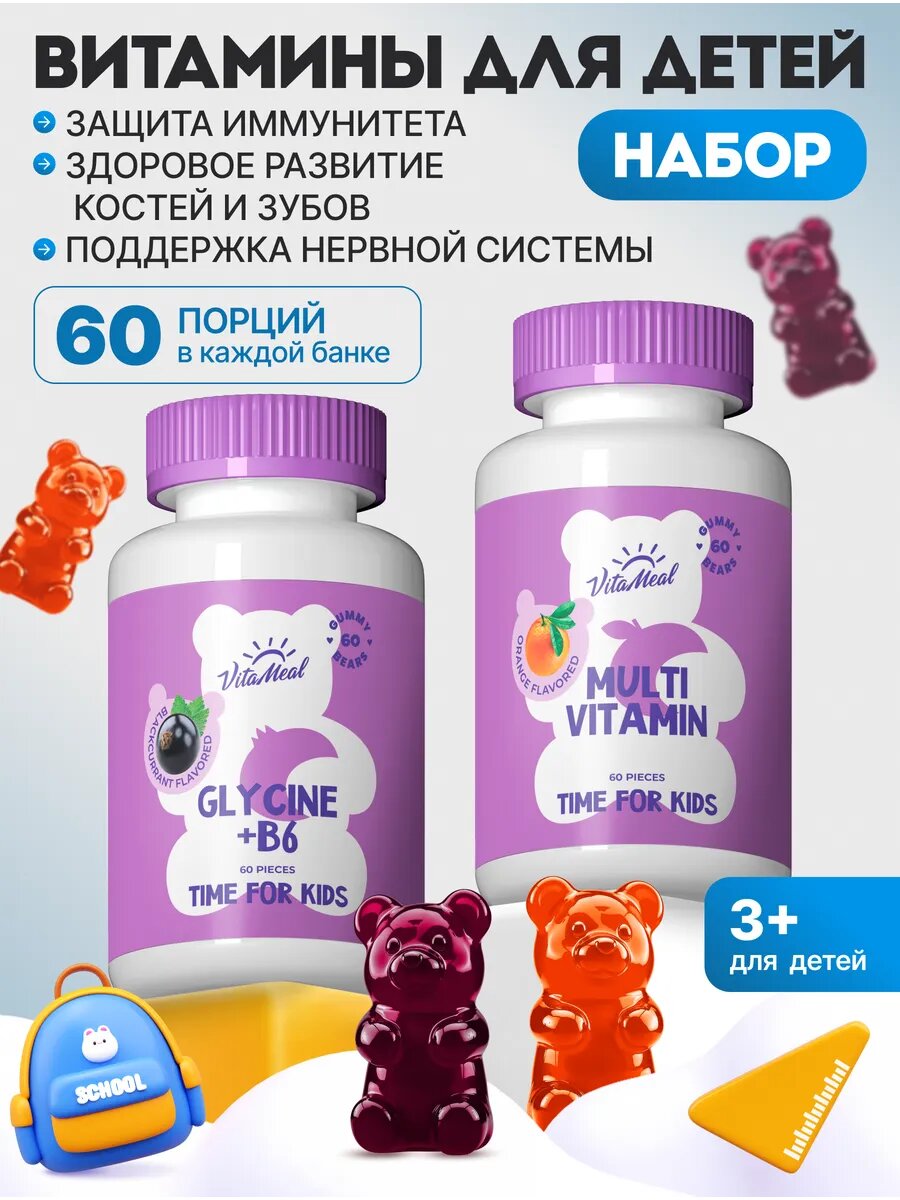 Витаминный комплекс для детей, Глицин В6 60 мишек + мультивитамины для детей 60 мишек