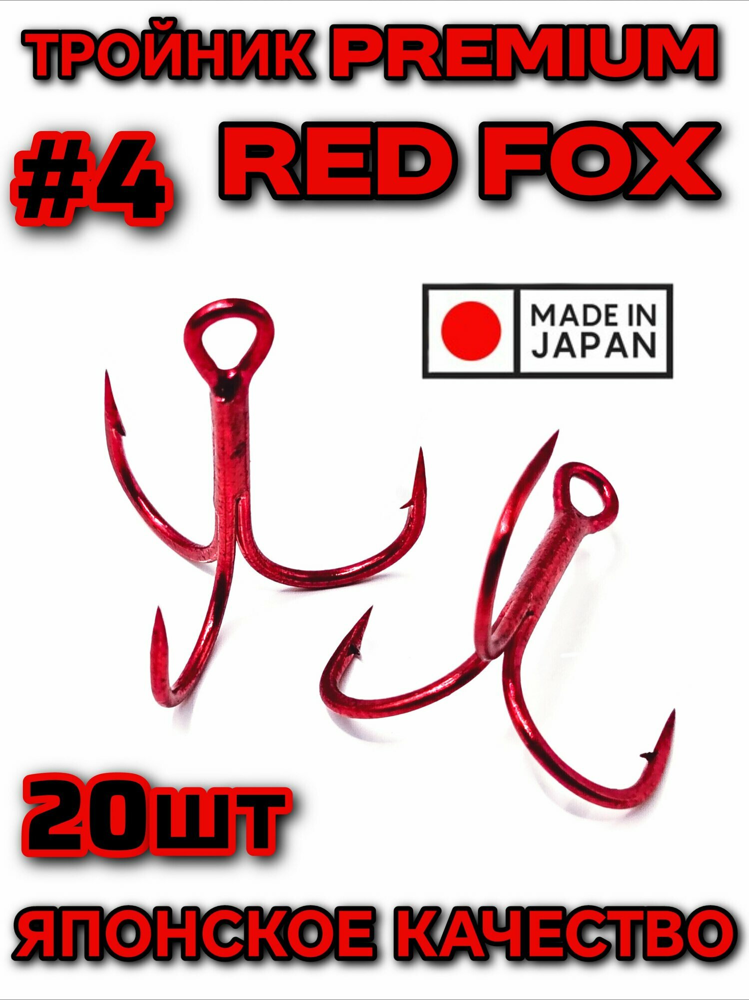 Крючки тройники красные RED FOX Premium #4 2Oшт Япония. Крючок тройник красный Премиум качества Japan.