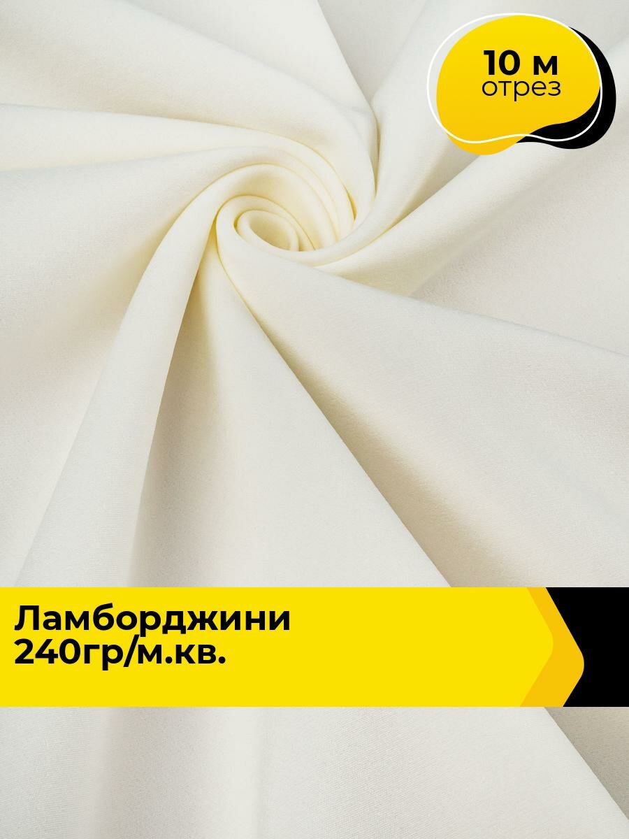 Ткань эластичная для шитья платья, брюк и рукоделия 10 м*150 см, цвет молочный