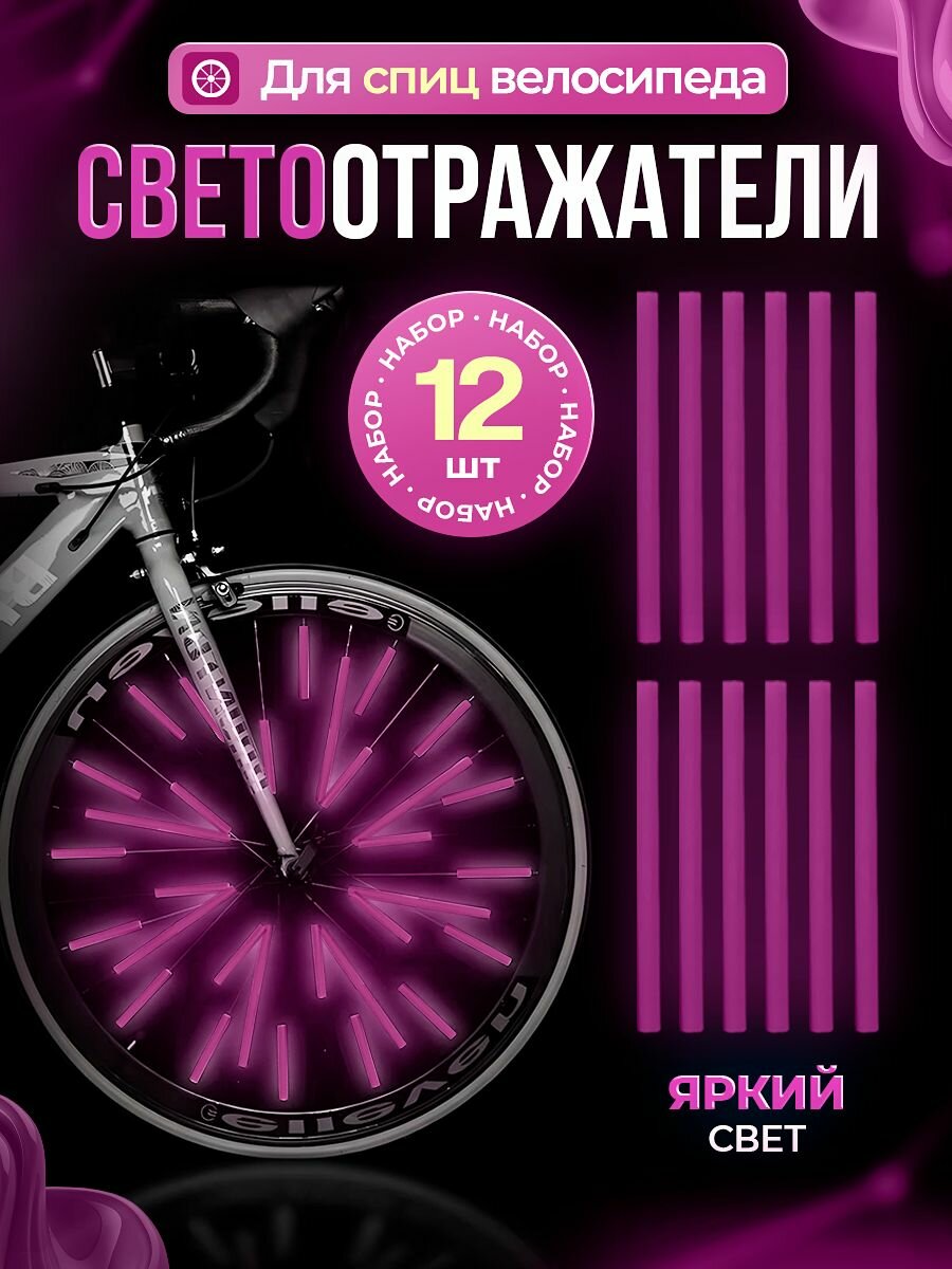 Катафоты для велосипеда, светоотражатели на велосипед, цвет фиолетово-розовый неон, 12 шт.