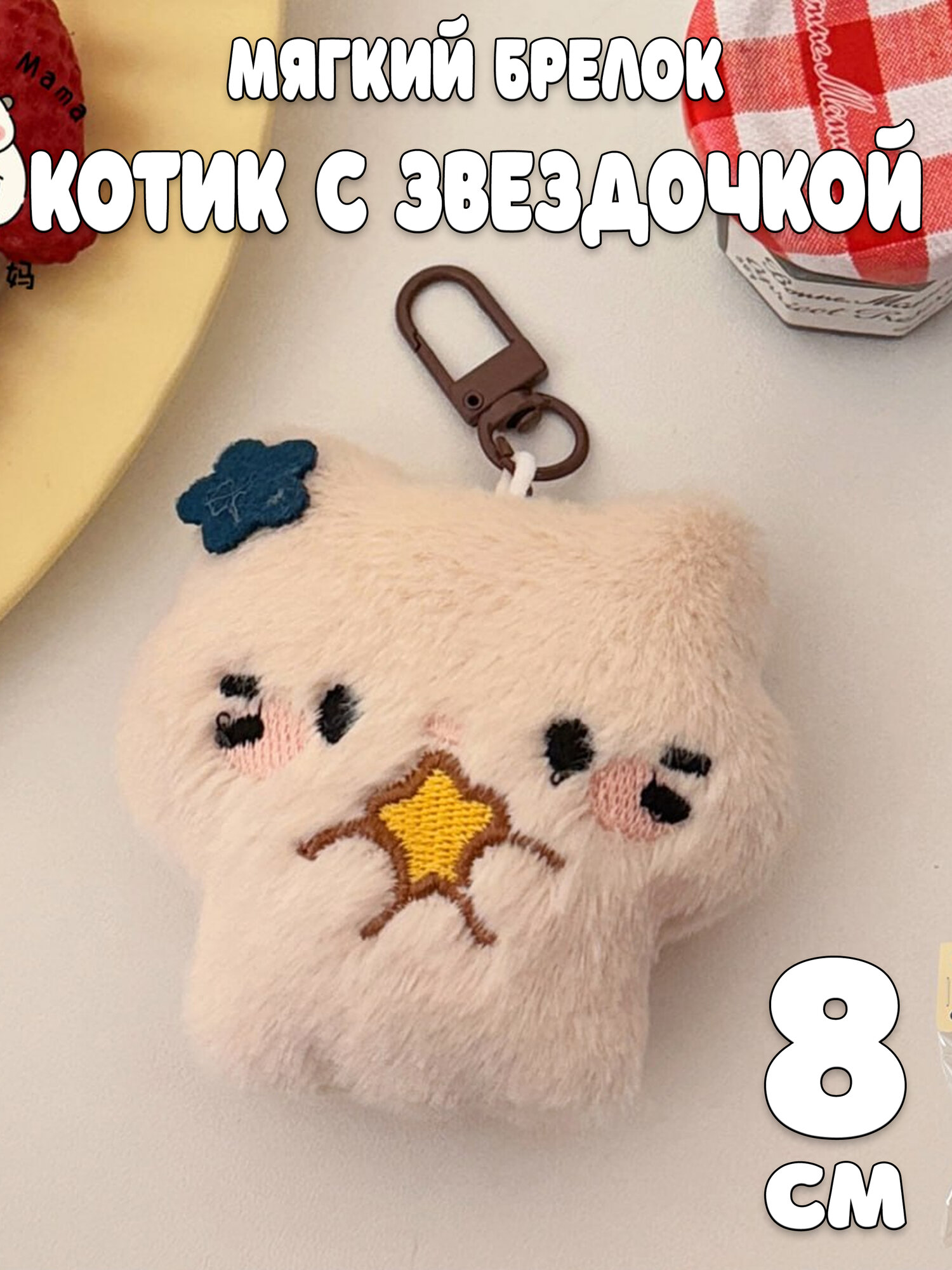 Мягкий брелок обвес на сумку котик Котенок звезда