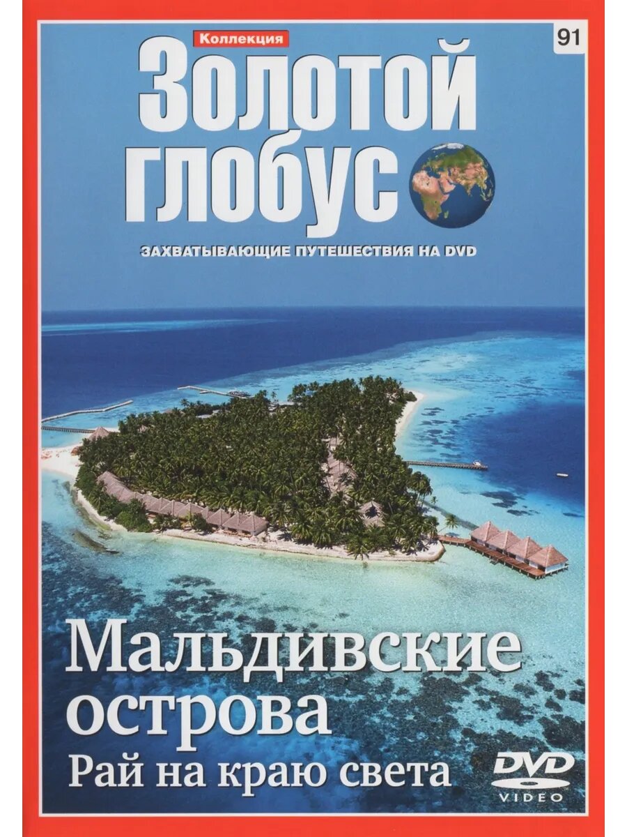 Золотой гобус 91. Мальдивские острова (DVD-R)
