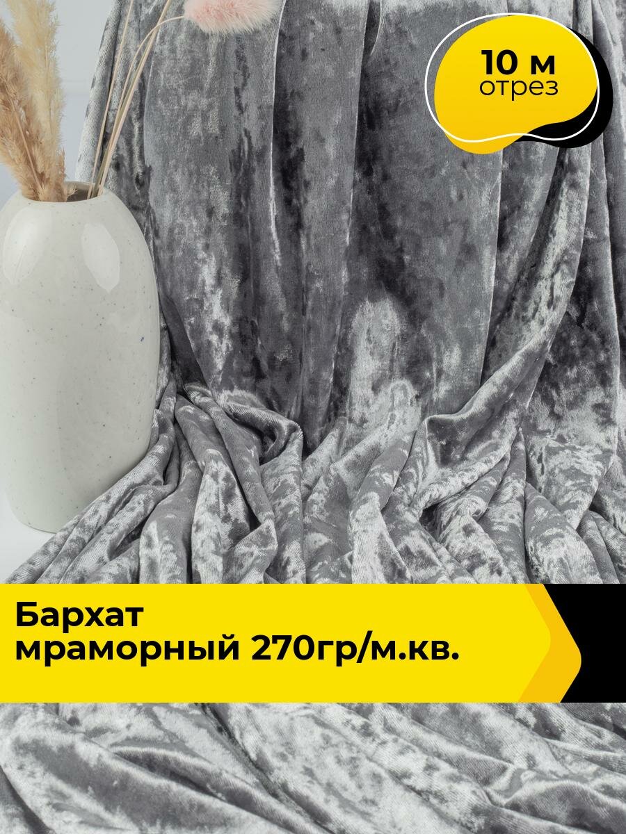 Ткань для шитья и рукоделия Бархат мраморный 270гр/м. кв, отрез 10 м*155 см, цвет серый