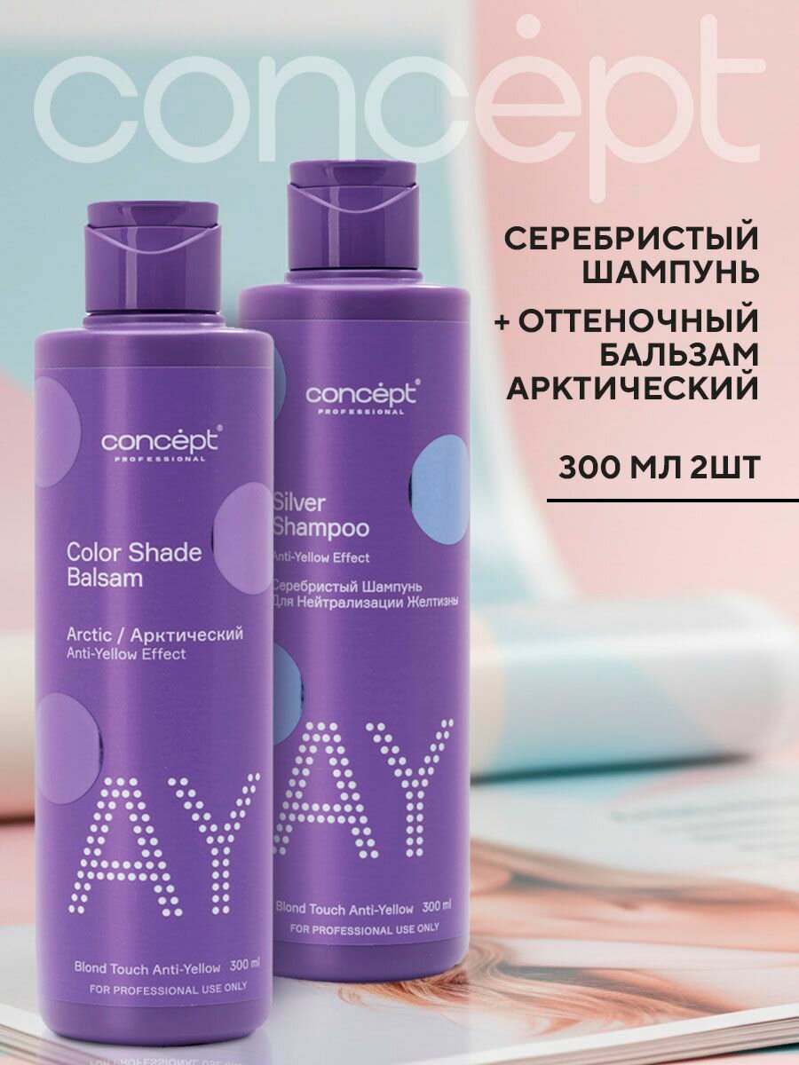 Concept Набор для волос шампунь для светлых оттенков и оттеночный бальзам Арктический блонд тонирующий, нейтрализация желтизны 300мл+300мл