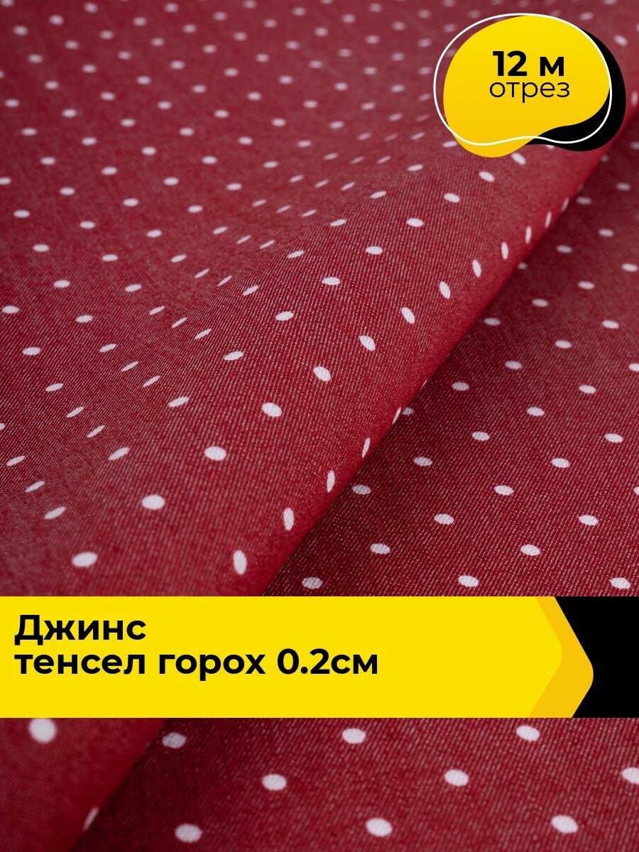 Ткань джинсовая стрейч для шитья и рукоделия 12 м*145 см, цвет красный