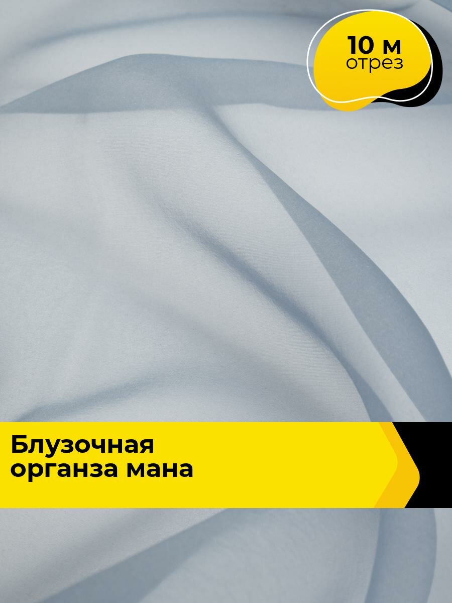 Ткань для шитья одежды Блузочная органза "Мана" 10 м*150 см, цвет серый
