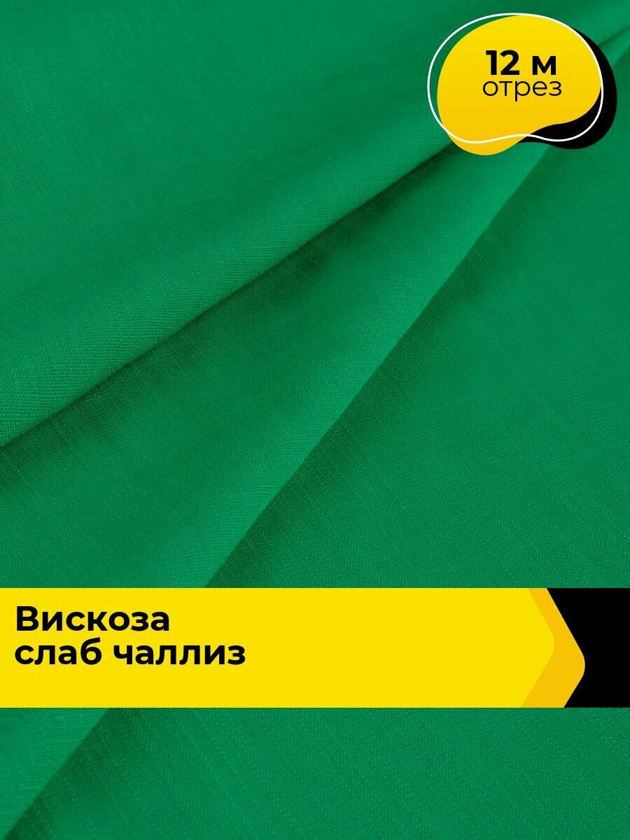 Ткань вискоза плательная для шитья и рукоделия 12 м*142 см, цвет зеленый