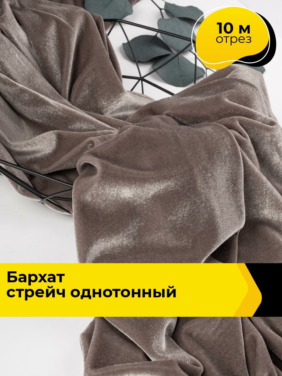Ткань для шитья и рукоделия Бархат стрейч однотонный, отрез 10 м*148 см, цвет бежевый