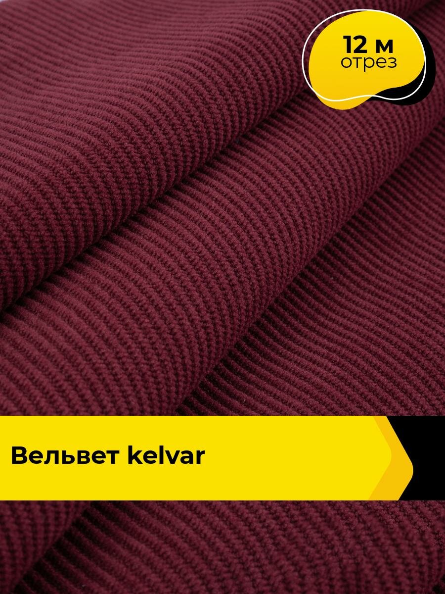 Ткань вельвет костюмная в рубчик для шитья и рукоделия 12 м*150 см, цвет бордовый
