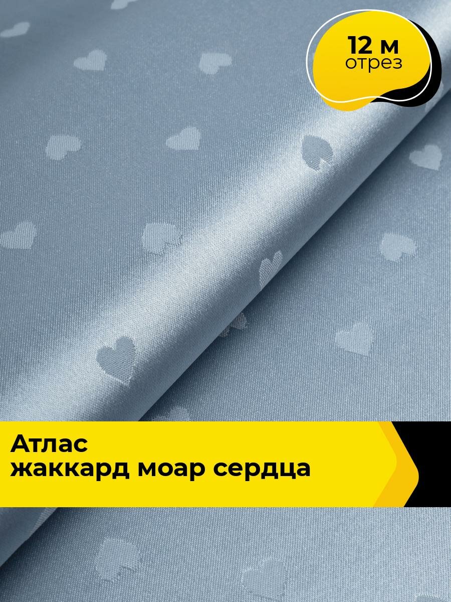 Ткань для шитья и рукоделия Атлас жаккард "Моар" сердца, отрез 12 м*148 см, цвет голубой