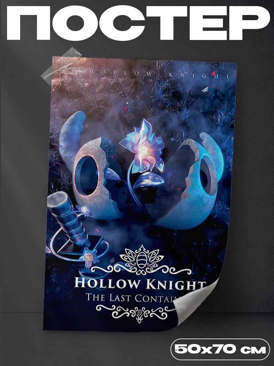 Постеры на стену интерьерные Hollow Night
