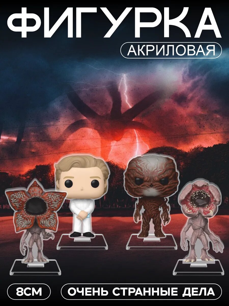 Акриловые фигурки набор Очень странные дела