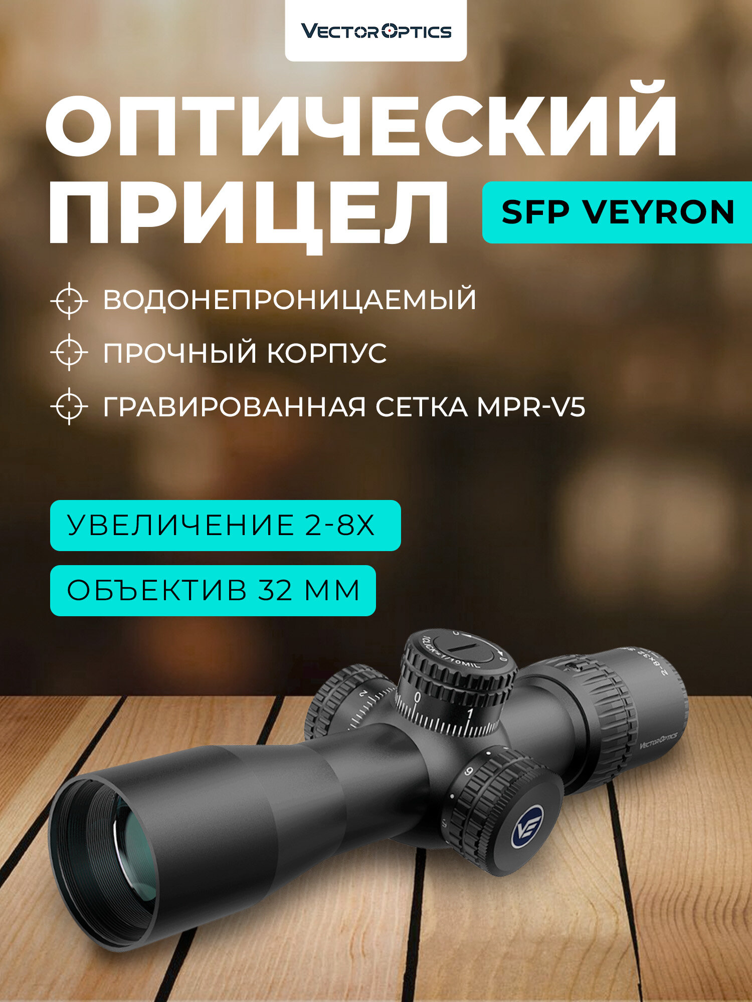 Оптический прицел Vector Optics 30мм SFP VEYRON 2-8x32 IR (SCOC-43)