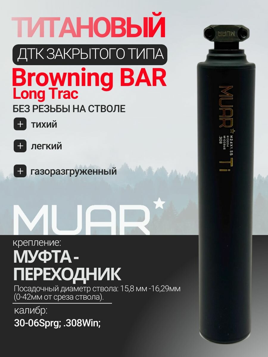ДТК (банка) MUAR титан на карабин Browning BAR Long Trac без резьбы, с креплением-переходником (резьба 24/1,5)