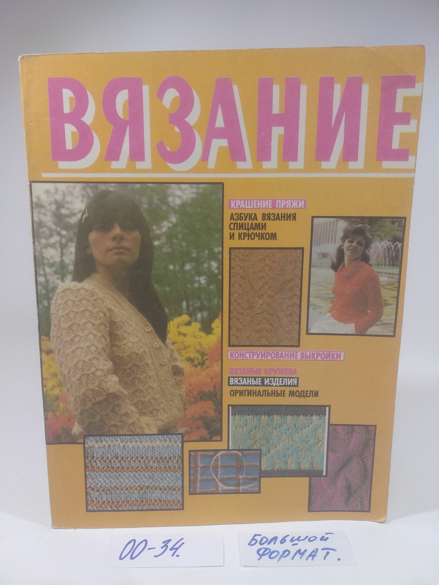 Краузе А. Вязание. Альбом-справочник