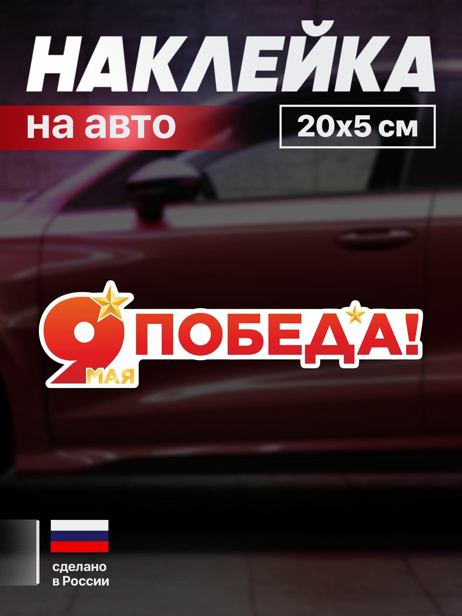 Наклейка на авто 9 мая, День Победы