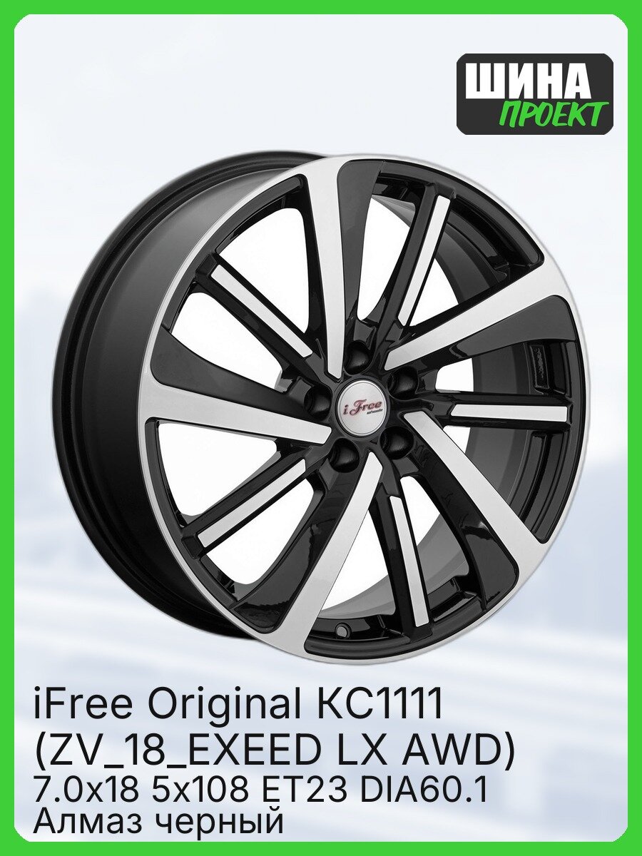 Диск литой iFree Original КС1111 (ZV18EXEED LX AWD) 7,0\R18 5*108 ET23 d60,1 Алмаз черный [83244] <С> Fb max 650 kg