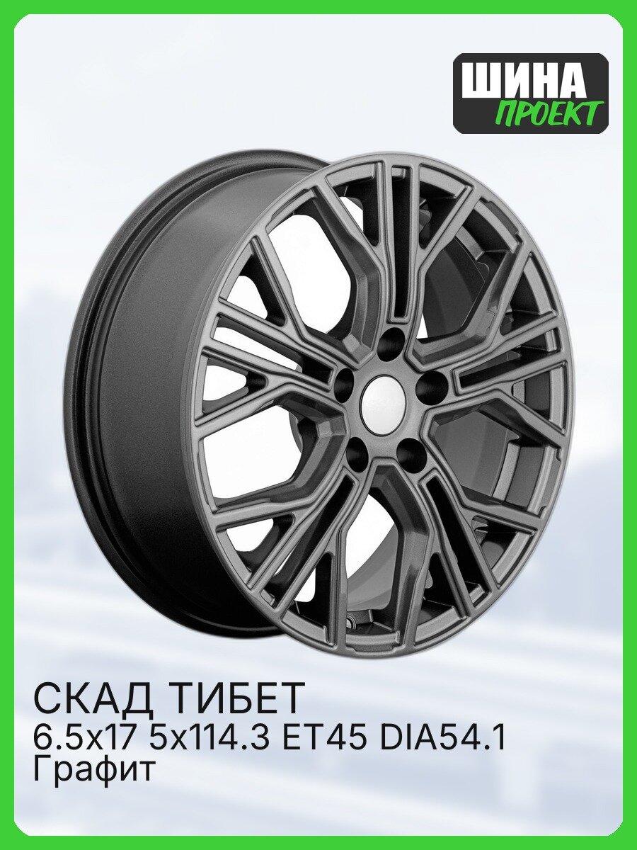 Диск литой СКАД тибет 6,5\R17 5*114,3 ET45 d54,1 Графит [4311927] Fb max 640 kg легкосплавный